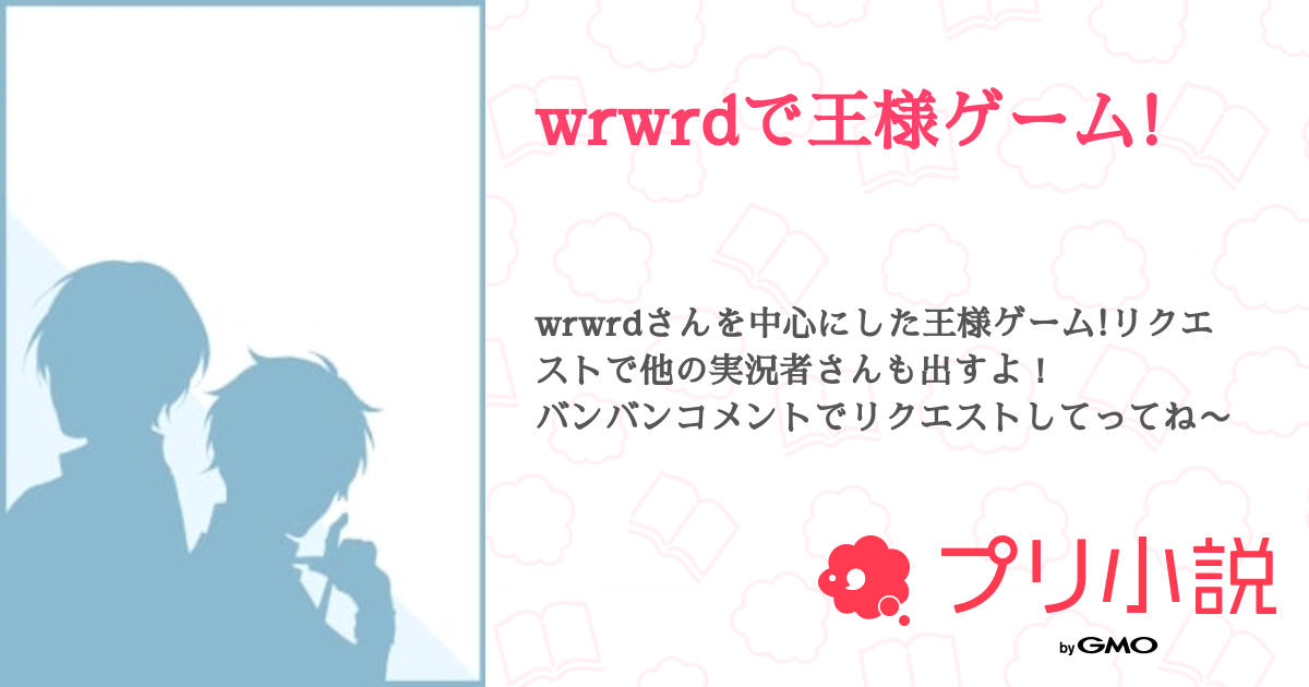 第10話：ななぁ⤵(リクエスト)（wrwrdで王様ゲーム!）｜無料スマホ夢小説ならプリ小説 byGMO